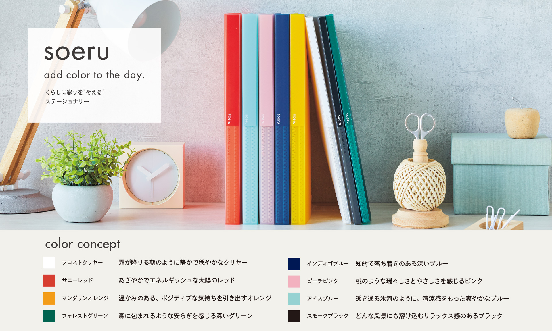 【新商品】人気のsoeruシリーズ 『クリヤーブック10P』のカラーバリエーション拡充 | 文房具
